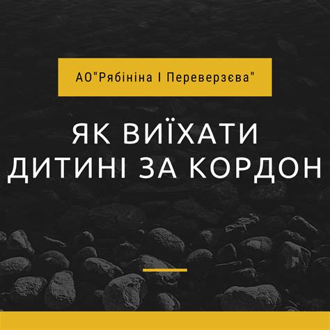 Як виїхати дитині за кордон — Адвокатоское Объединение Рябинин