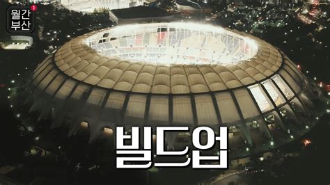 월간부산 빌드업💪 2023시즌 새롭게 도약할 부산 아이파크 Kbs 221011 방송 Youtube