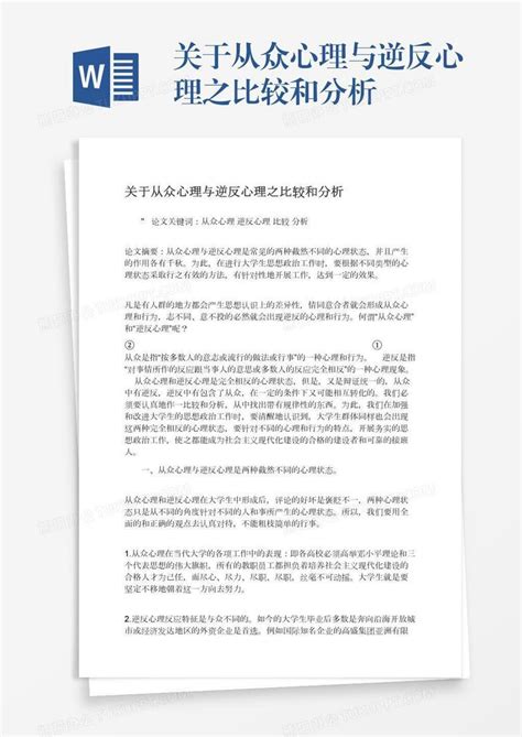 关于从众心理与逆反心理之比较和分析word模板下载 编号wwmeegoe 熊猫办公
