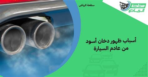 أسباب ظهور دخان أسود من عادم السيارة سطحة الرياض