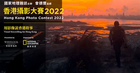 《國家地理》香港攝影大賽 2022 參賽作品精選 攝影札記 Photoblog 新奇好玩的攝影資訊、攝影技巧教學