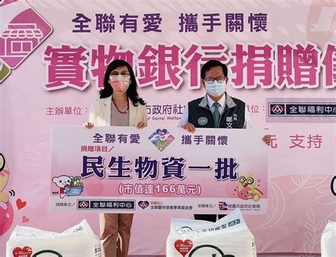 全聯熱心公益守護弱勢家庭 捐贈安家實物銀行166萬元物資