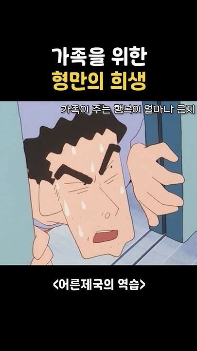 가족을 위해 희생한 신형만 짱구 Youtube