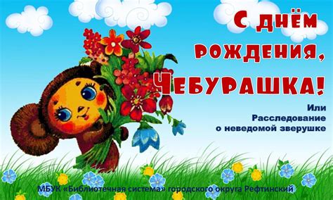 Открытки с чебурашкой с днем рождения фото и картинки Abrakadabra Fun