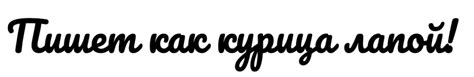 Transforming Writing Education Russian Cursive — Cursive Generator