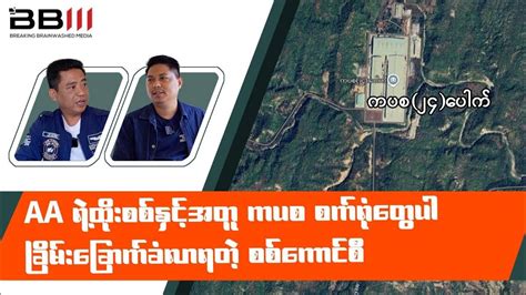 Aa ရဲ့ထိုးစစ်နှင့်အတူ ကပစ စက်ရုံတွေပါ ခြိမ်းခြောက်ခံလာရတဲ့ စစ်ကောင်စီ Youtube