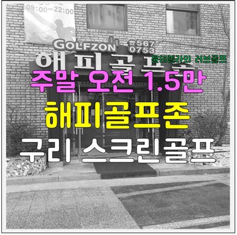 구리 스크린 해피골프존 주말 오전 15만 이용후기 네이버 블로그