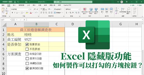 Excel 如何製作可以打勾的按鈕？ 哇哇3c日誌