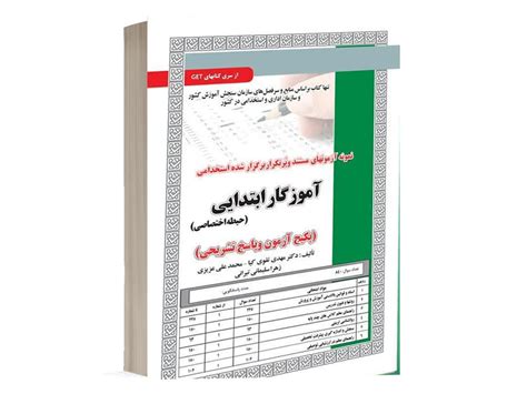 کتاب نمونه آزمون های استخدامی آموزگار ابتدایی حیطه اختصاصی سوالات با پاسخ تشریحی نشر سامان