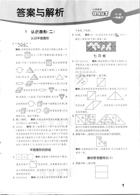 2021年通城学典小学数学提优能手一年级下册人教版答案——青夏教育精英家教网——