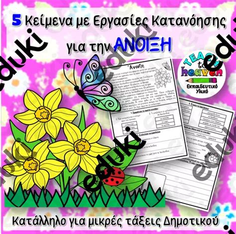 5 Κείμενα με Εργασίες Κατανόησης για την ΑΝΟΙΞΗ Εκπαιδευτικό υλικό για το μάθημα