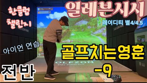 아이언 연습 되네요 굿 아이디어😌 Youtube