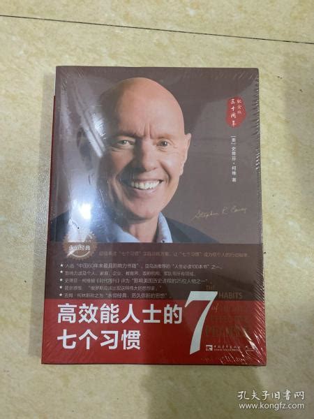 高效能人士的七个习惯（30周年纪念版）（全新增订版） 美 史蒂芬·柯维 著孔夫子旧书网
