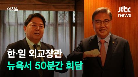 한·일 외교장관 뉴욕서 50분간 회담양국 현안 논의 Jtbc 아침and Youtube