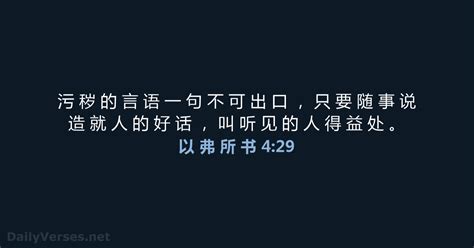 以 弗 所 书 4 29 聖經金句 CUVS DailyVerses net