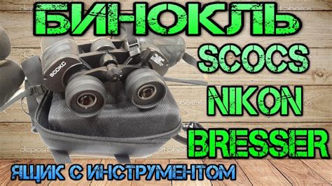 Какой бинокль лучше SCOKC, Nikon или Bresser. Оптика из китая SCOKC 10 ...