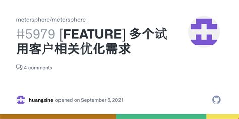 Feature 多个试用客户相关优化需求 · Issue 5979 · Meterspheremetersphere · Github