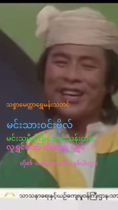 ဦးဝင်းဗိုလ် ရွှေမန်းသဘင် ၏ တခေတ်တခါက နှစ်ပါးသွားအက Youtube
