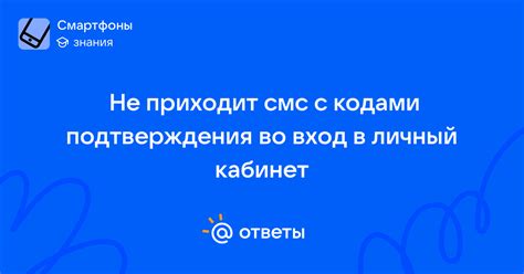 Не приходит смс с кодами подтверждения во вход в личный кабинет User 37417500 Ответы Mail