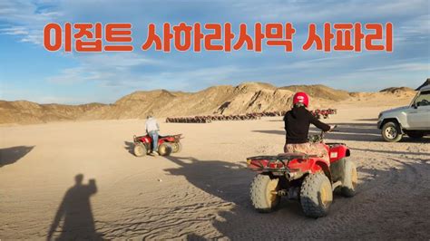 이집트 후루가다 사하라 사막사파리 Youtube