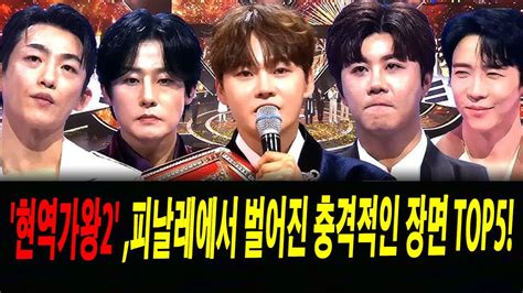 현역가왕2 피날레에서 벌어진 충격적인 장면 Top5 이건 미친 짓이야 Youtube