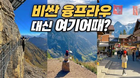 스위스 융프라우 단돈 6만원으로 즐기기 🇨🇭스위스여행 Ep04 쉴트호른 뮈렌 라우터브루넨 한번에 다녀오기 Youtube