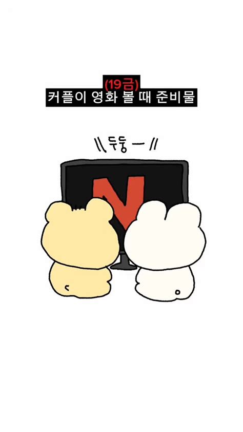 똥이커플 인스타툰•커플툰•연애툰 왜 자꾸 영화만 보면 그렇게🤭 될까 Instagram