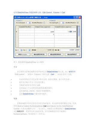 定制DataGridView的数值编辑元素