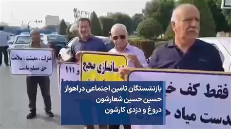 بازنشستگان تامین اجتماعی در اهواز حسین حسین شعارشون دروغ و دزدی کارشون