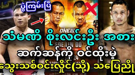 သံမဏိ စိုးလင်းဦး အစား ဆက်ဆန်ကို ဝင်ထိုးမဲ့ သပြေညို သို့ သွေးသစ်ဝင်းလှိုင် Youtube