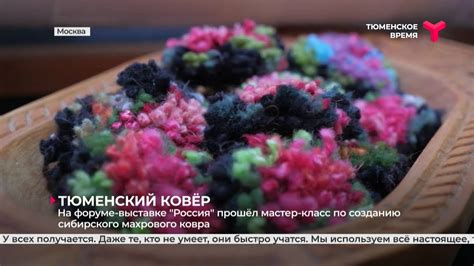 Мастер класс по созданию сибирского махрового ковра прошёл на форуме выставке Россия Youtube