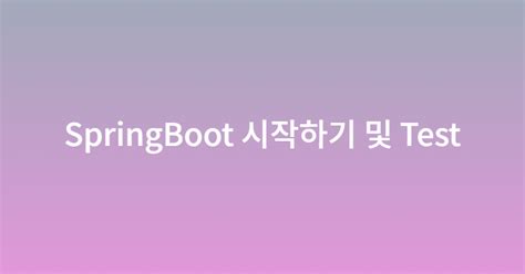 [springboot] springboot 시작하기 및 test