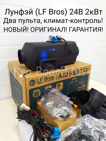 Автономный отопитель дизельный 24В 2кВт Лунфэй LF Bros автономка ...