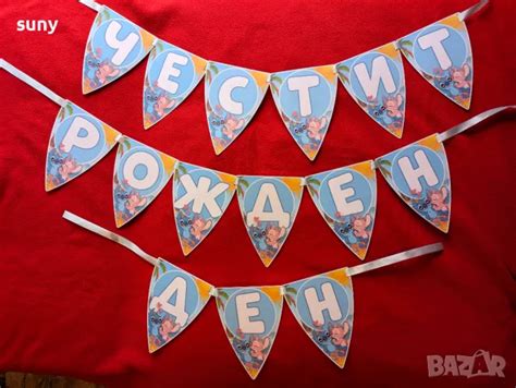 Банер Стич Честит Рожден ден в Други в гр София Id48779637 Bazarbg