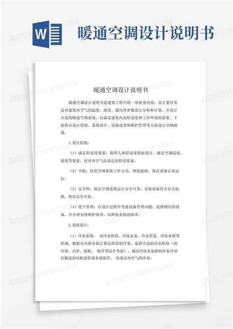 暖通空调设计说明书word模板下载编号lanxyadg熊猫办公