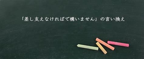 「差し支えなければで構いません」の意味とは！例文や使い方と注意点！ Meaning Book