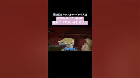 彼女が置いた目印に難癖つけてキレられる彼氏 マイクラ カップルゲーム カップルゲーム実況 マインクラフト Minecraft