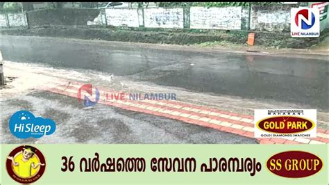 നിലമ്പൂരിലുംമുണ്ടേരിയിലുംപെയ്തത്പെരുമഴ 24 മണിക്കൂറിനിടെ രണ്ടിടങ്ങളിലും