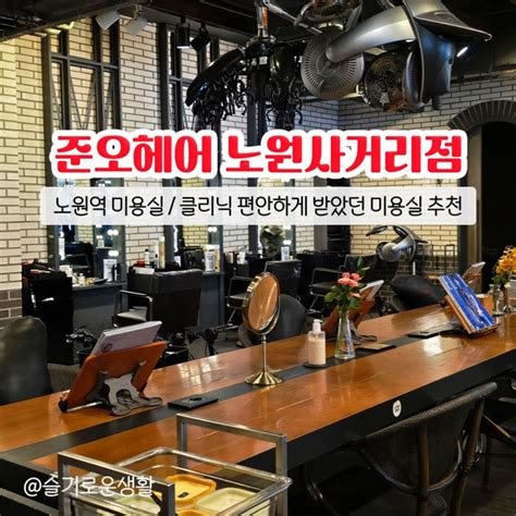 노원역 미용실 준오헤어 노원사거리점 최우수 디자이너 노원 미용실 클리닉 후기 네이버 블로그