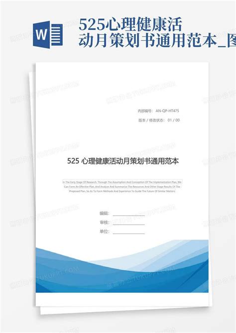 525心理健康活动月策划书通用范本 图文Word模板下载 编号ldrkybnp 熊猫办公
