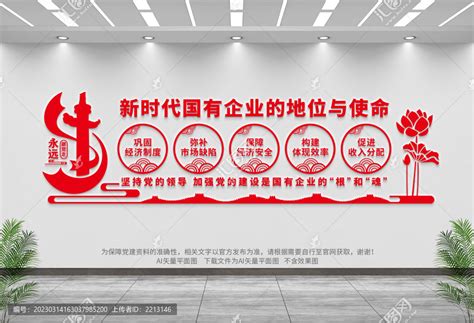 新时代国有企业的地位与使命 党建展板 宣传展板模板 设计模板 汇图网www huitu