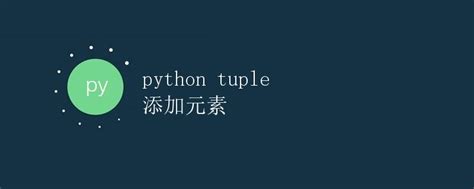 Python tuple 添加元素 极客笔记