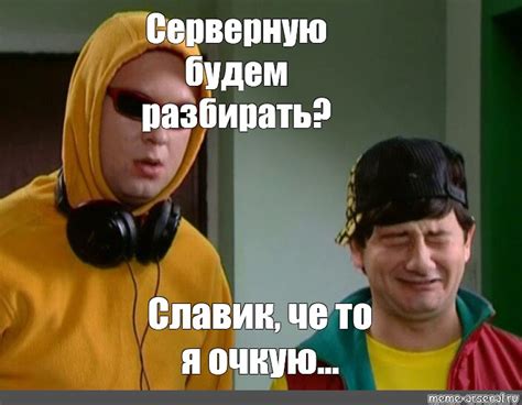 Комикс мем Серверную будем разбирать Славик че то я очкую Комиксы Meme