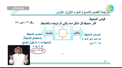 دروس عين مراجعة الفصل التاسع الجزء الاول القياس رياضيات رابع ابتدائي