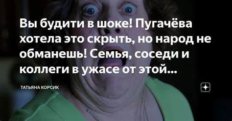 Вы будити в шоке Пугачёва хотела это скрыть но народ не обманешь