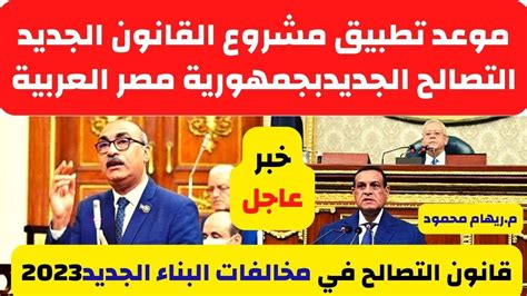 قانون التصالح في مخالفات البناء الجديد2023وموعد تطبيق مشروع القانون