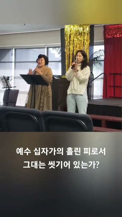 예수 십자가의 흘린 피로서 그대는 씻기어 있는가 ♡ 찬양인도 송정순 김숙이 Youtube