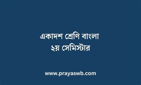 একাদশ শ্রেণি বাংলা ২য় সেমিস্টার Xi Bengali 2nd Semester Wbchse