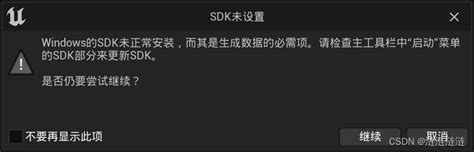 UE UE C VS SDK未设置未正常安装 windows的sdk未正常安装 CSDN博客