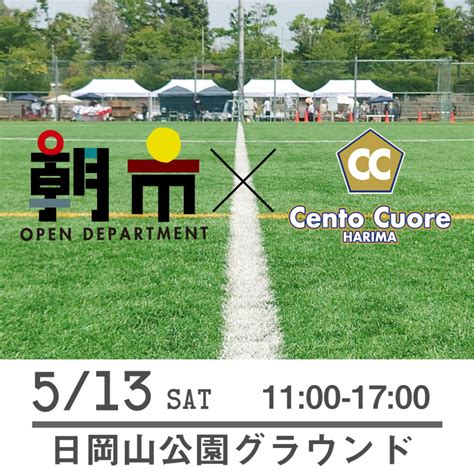513（土）日岡山公園グラウンドでオープンデパート朝市とチェントクオーレハリマの公式戦がコラボ開催！【1300キックオフ！】 かこがわ